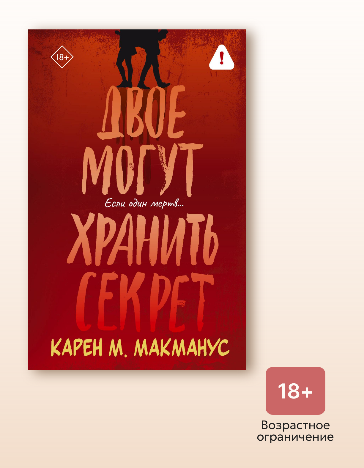Книга "Двое могут хранить секрет", автор Макманус К, издательство Neoclassic
