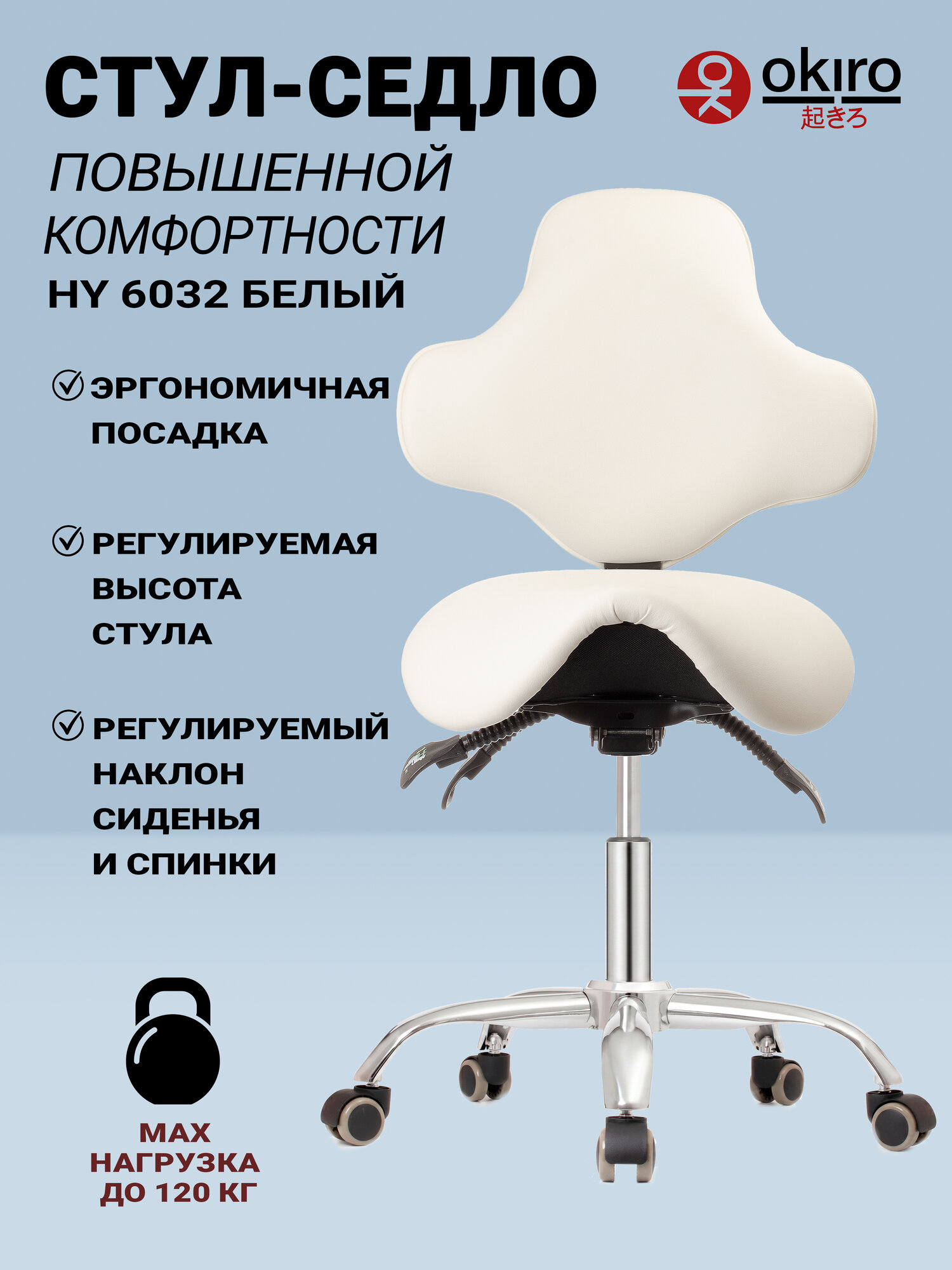 OKIRO / Стул седло на колесах со спинкой для мастера HY 6032 белый