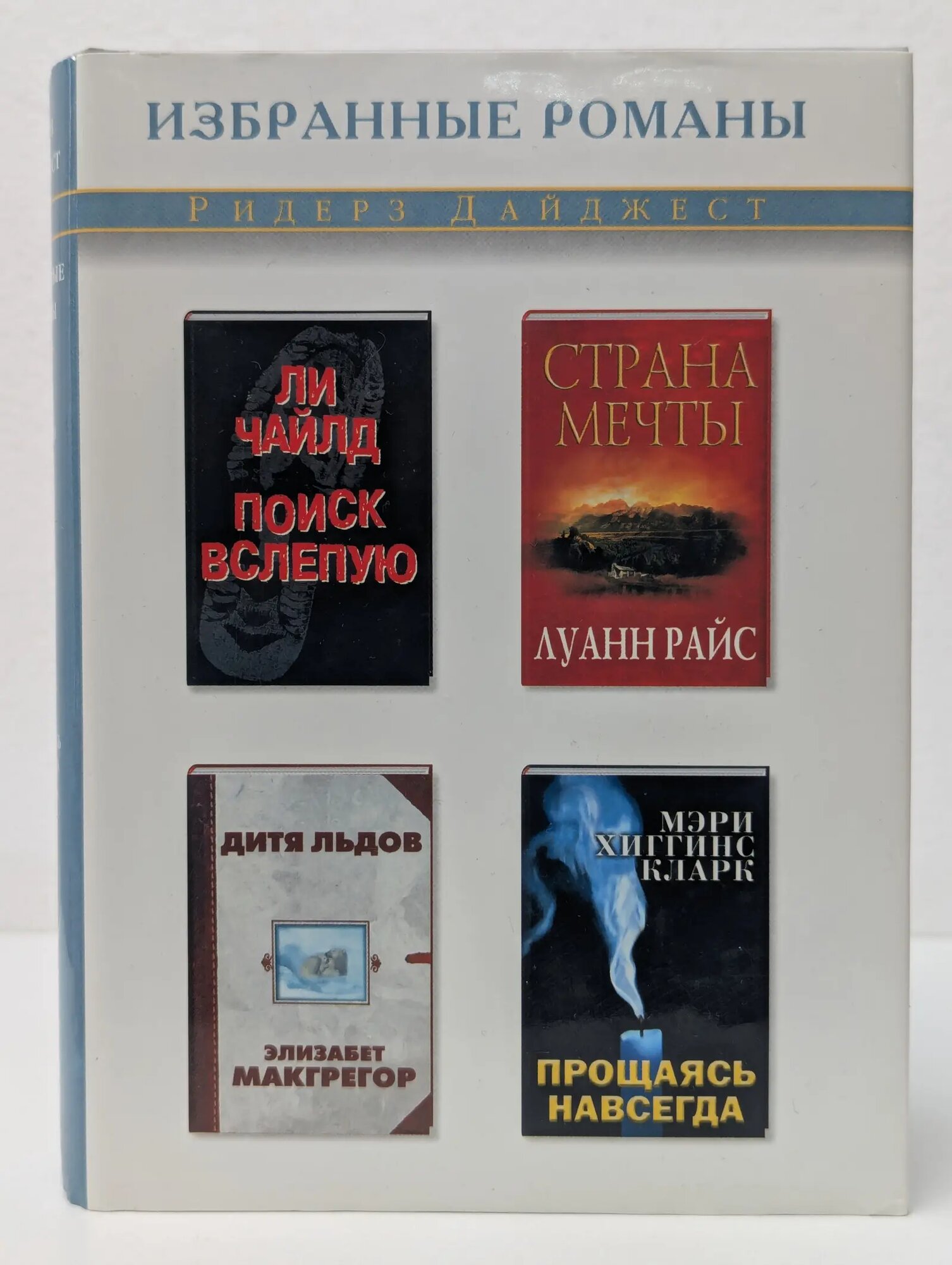 Ридерз Дайджест. Избранные романы. Поиск вслепую. Страна мечты. Дитя льдов. Прощаясь навсегда Сборник 2002