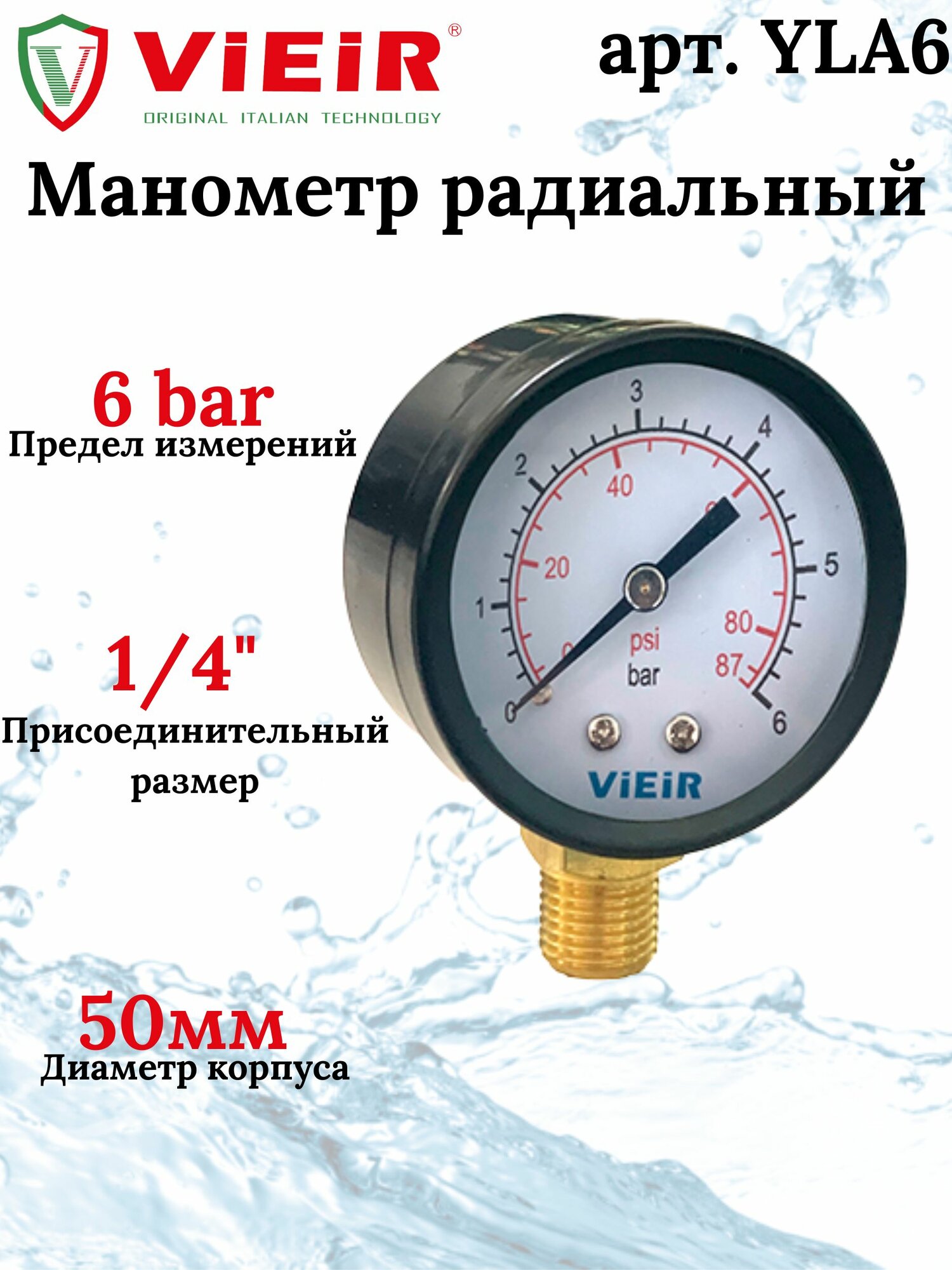 Манометр 6 бар (0,6 МПа) 50мм 1/4" Vier радиальный (вертик.) класс 2,5 YLA6