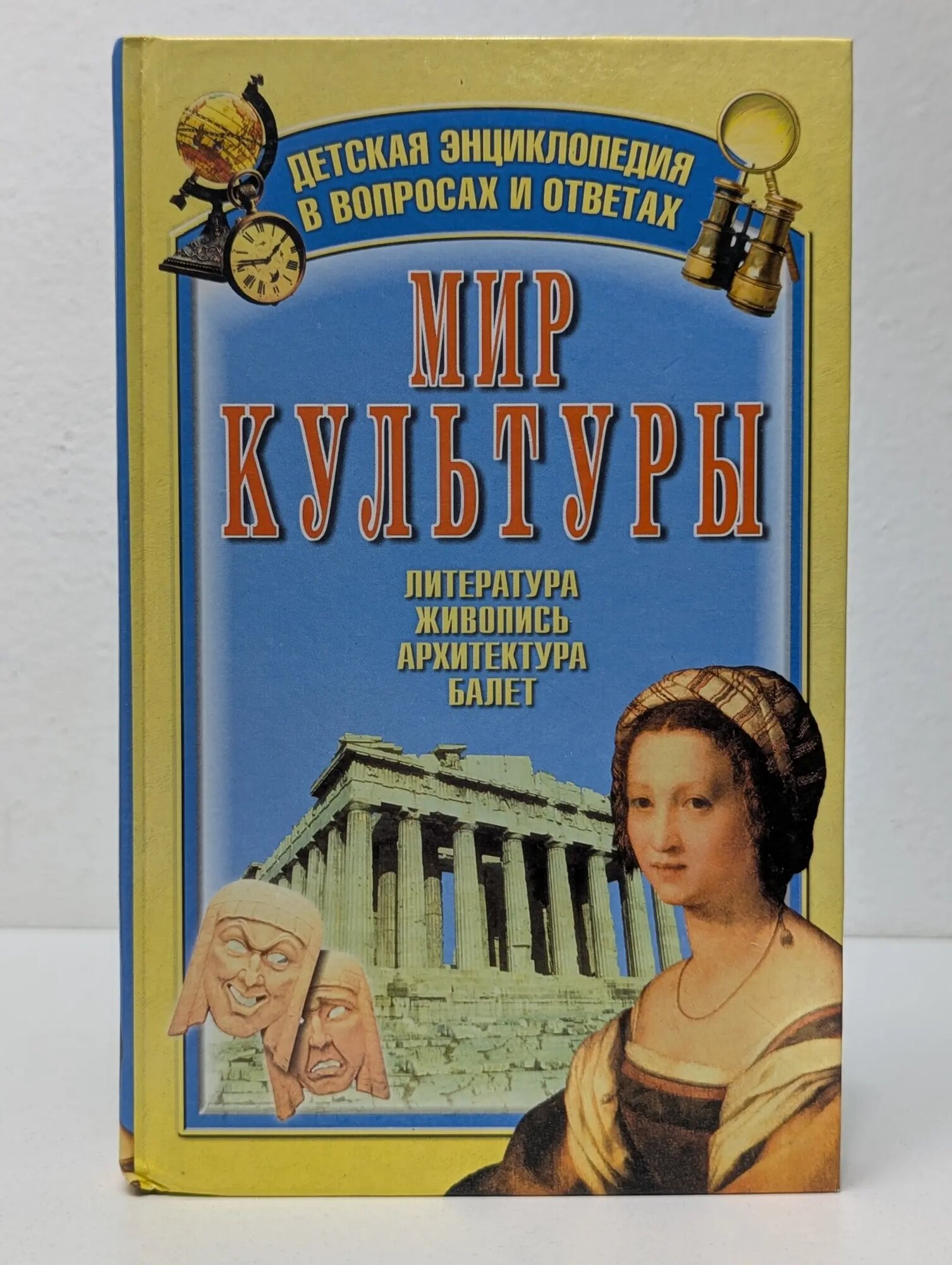 Детская энциклопедия в вопросах и ответах. Мир культуры. Литература, живопись, архитектура, балет Чернякевич О. М. 2001