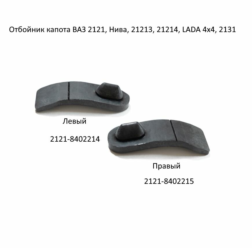 Отбойник капота ВАЗ 21213, Нива, Урбан 2-шт.