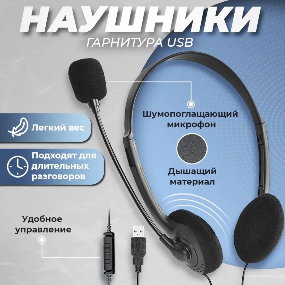 Наушники проводные с микрофоном, USB, черный матовый