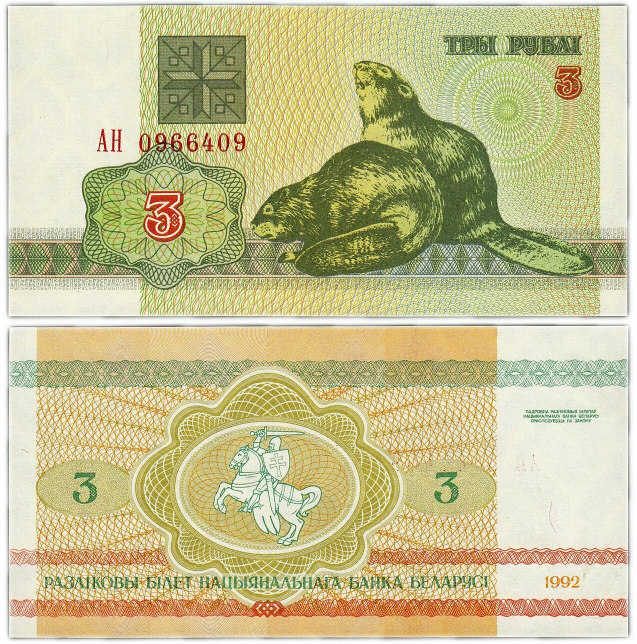 Беларусь 3 рубля 1992 Pick 3