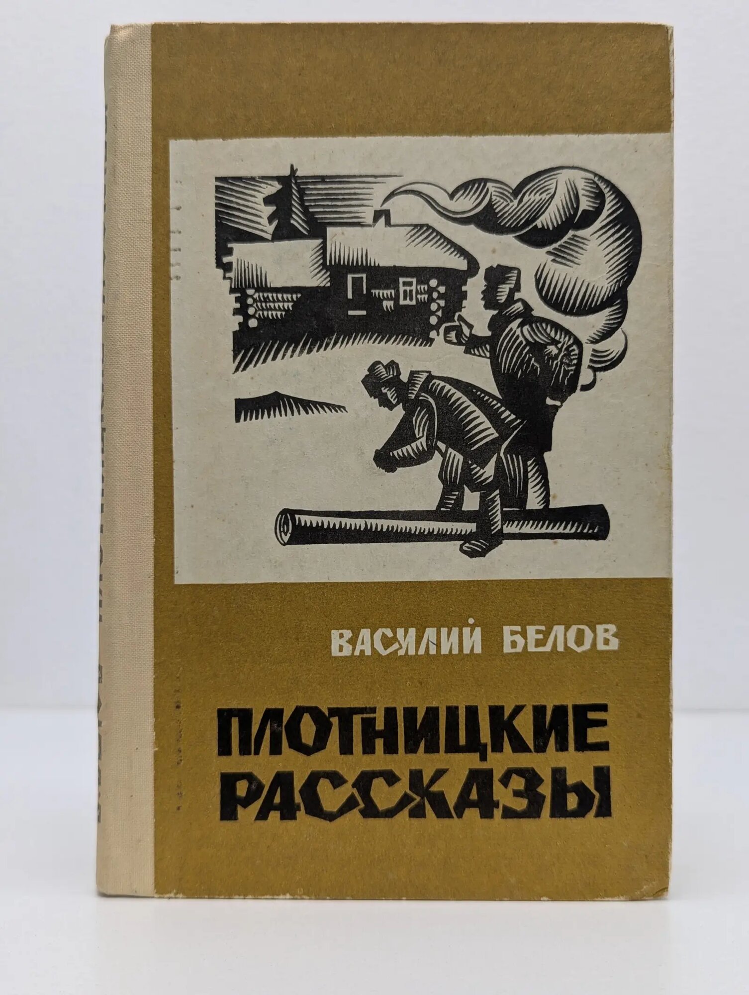 Плотницкие рассказы Белов Василий Иванович 1968