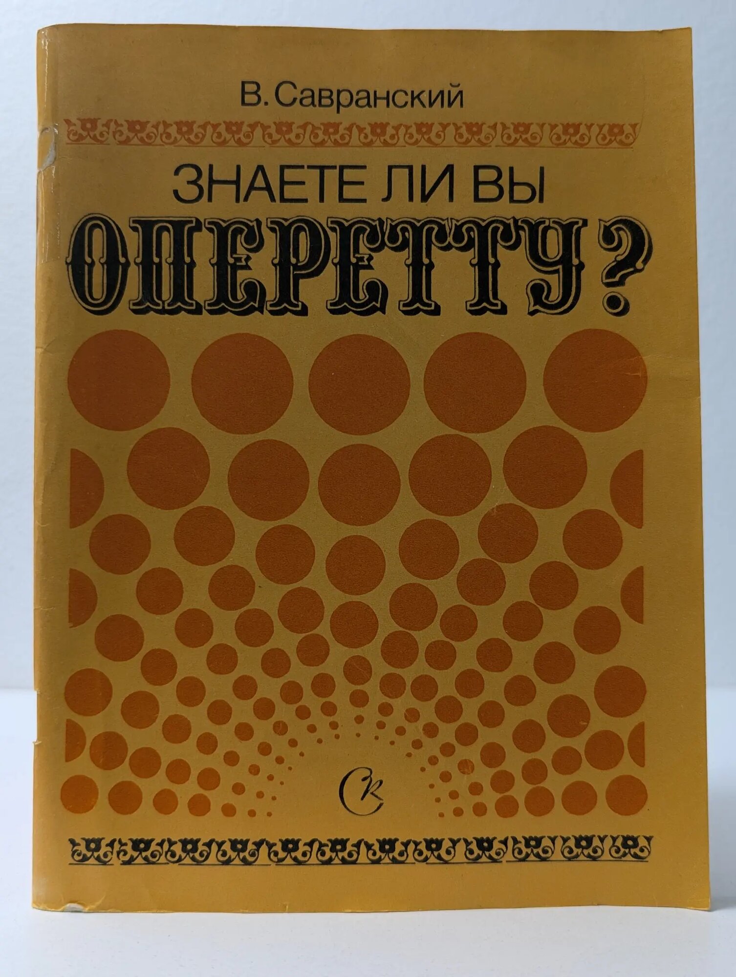 Знаете ли вы оперетту? Савранский Вольф Самойлович 1985