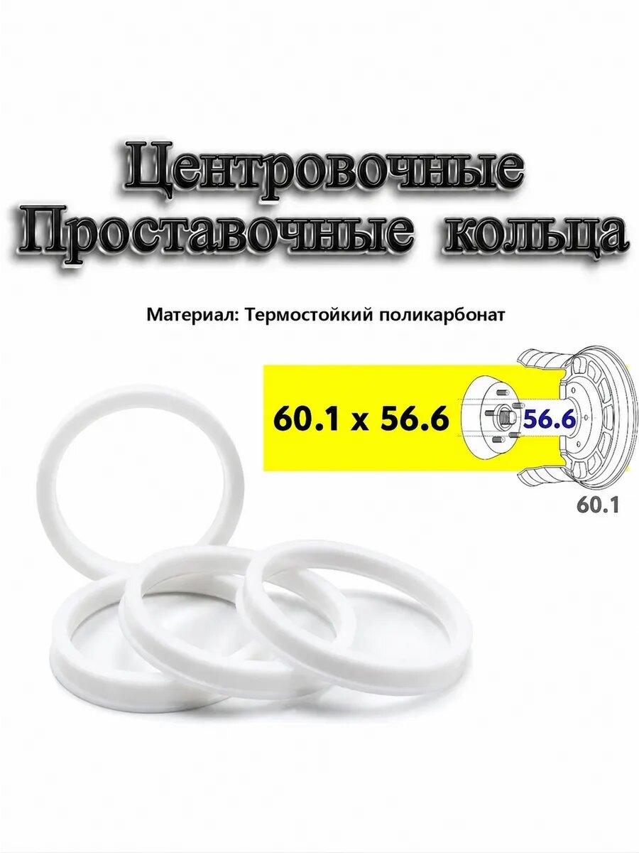 Центровочные кольца, проставки для дисков 60.1-56.6, 4 шт