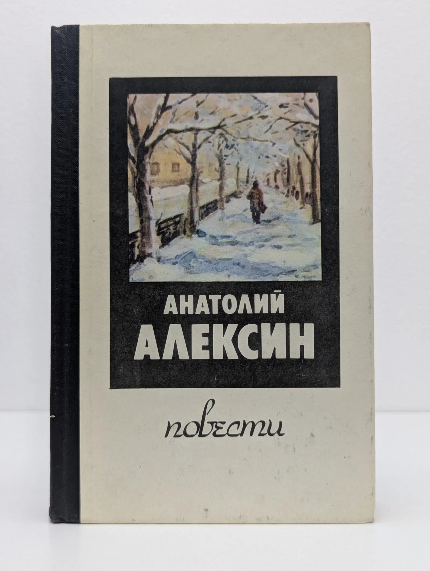 Повести Алексин Анатолий Геннадьевич 1983