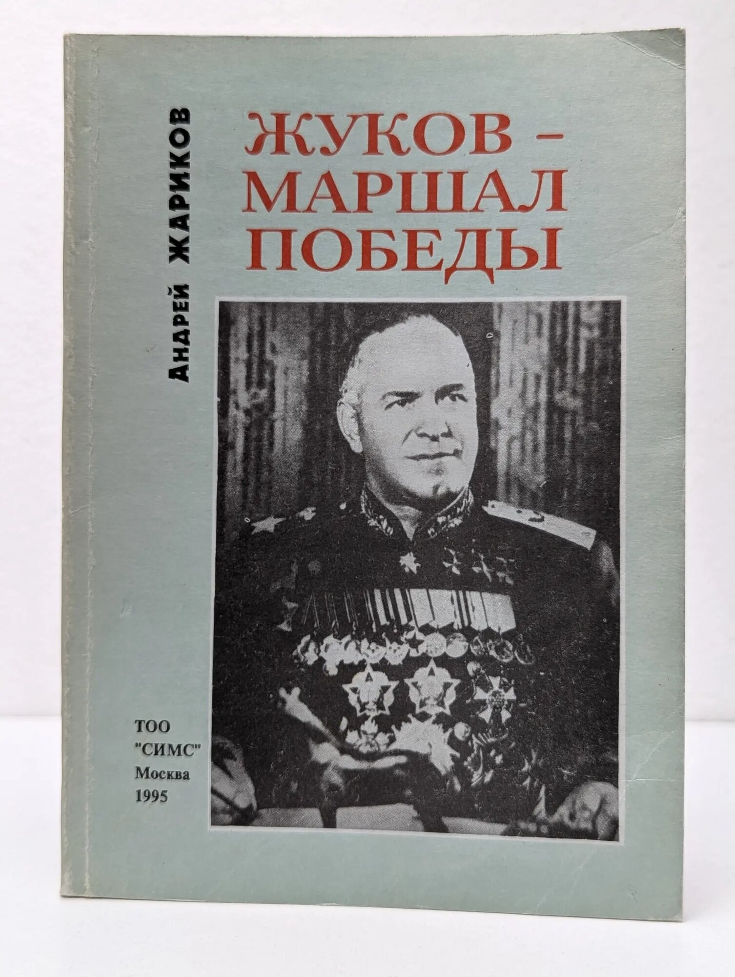 Жуков - Маршал Победы Жариков Андрей Дмитриевич 1995