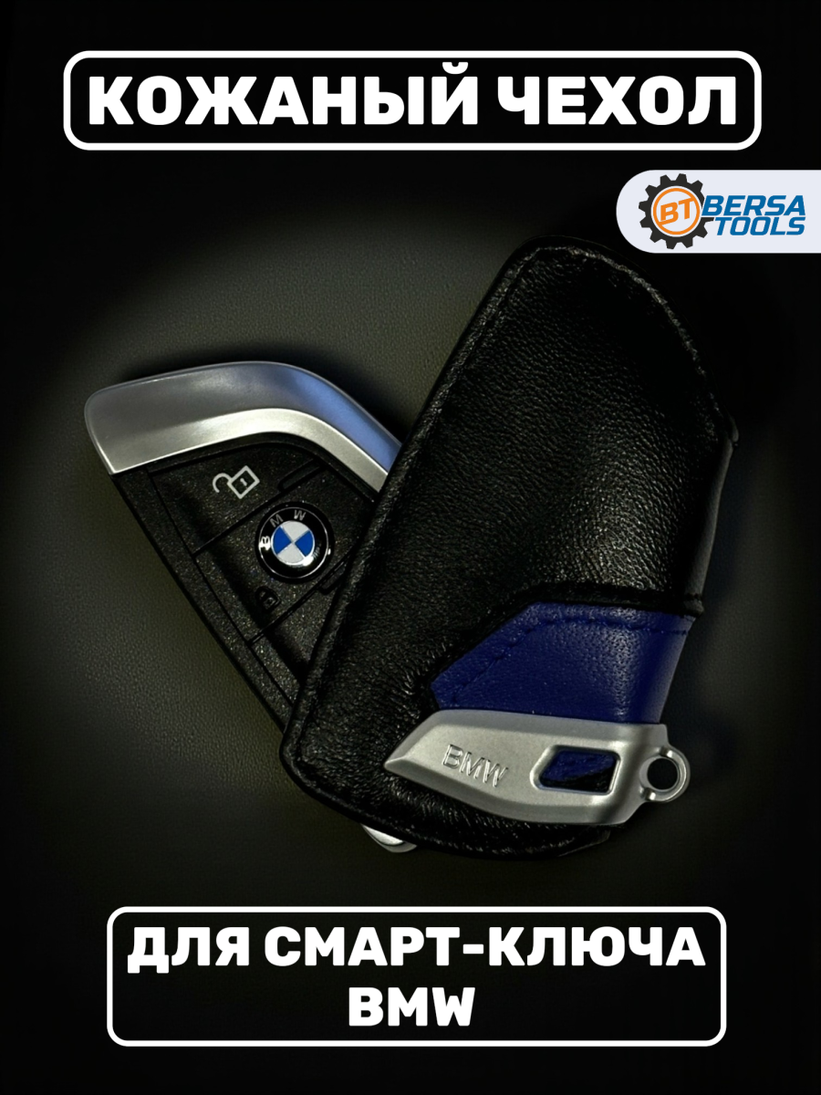 Кожаный чехол для смарт-ключа BMW, синий