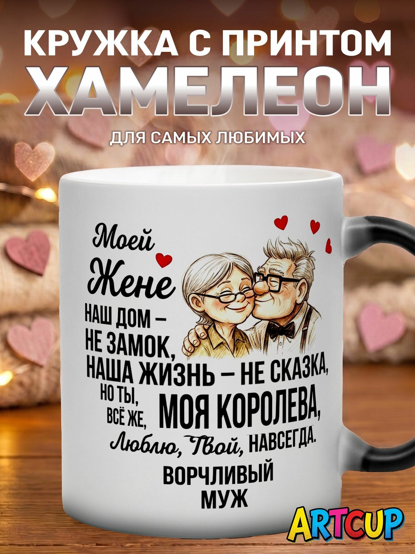 Кружка хамелеон Для жены Ты моя королева 330 мл