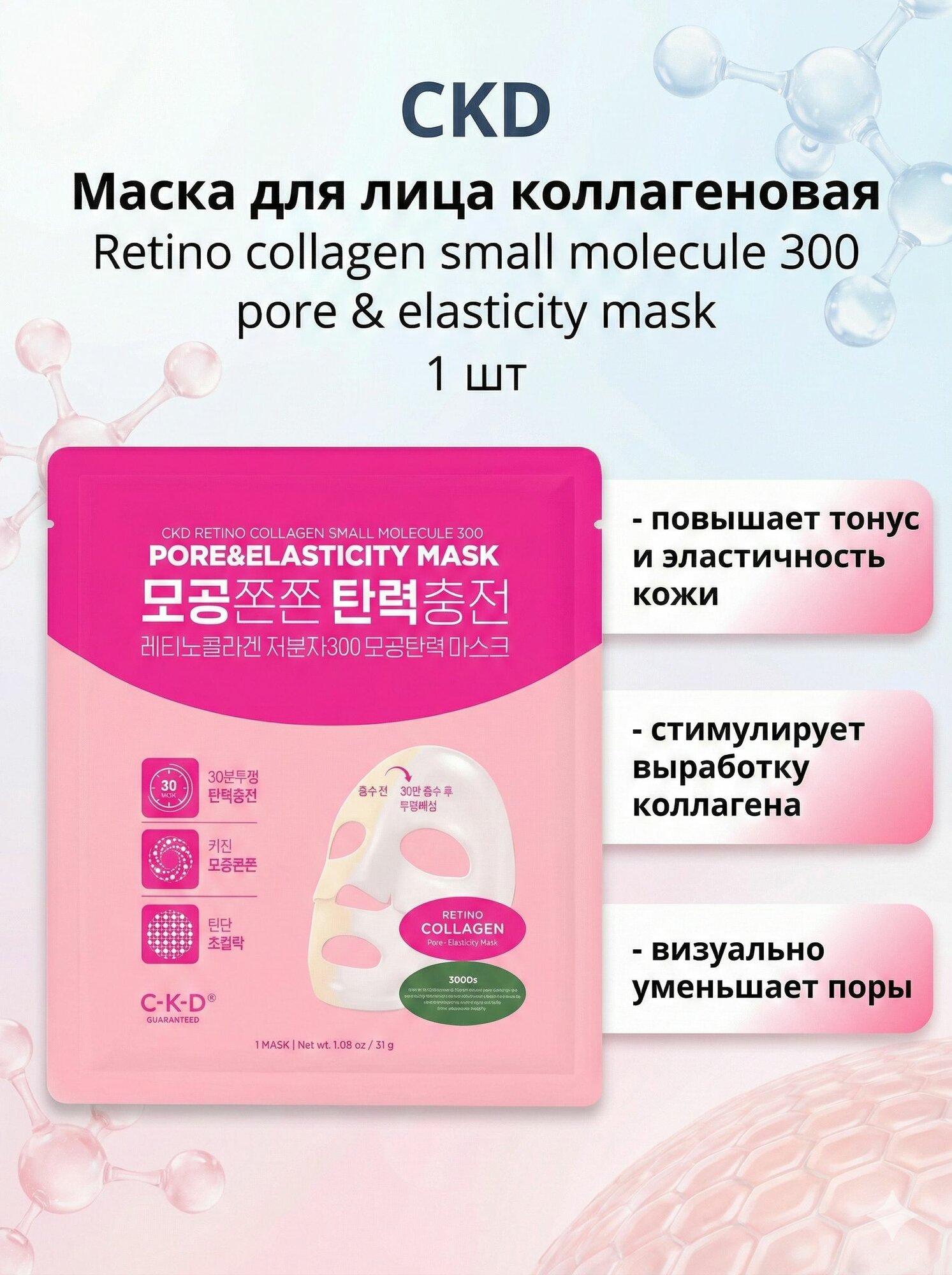 Маска для лица коллагеновая, 31 г Retino collagen small molecule 300 pore & elasticity mask