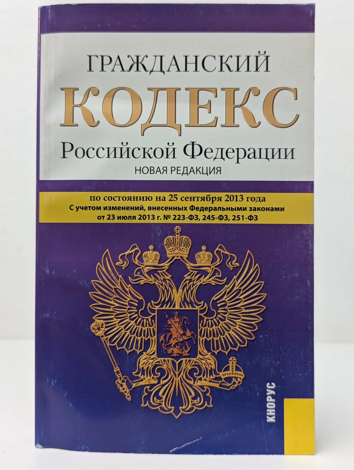 Гражданский кодекс Российской Федерации. Часть 1, 2, 3 и 4 2013