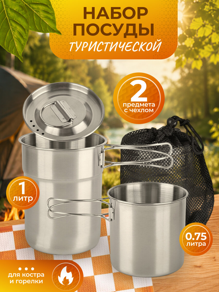 Походный набор туристической посуды 2 предметов DS-005/Комплект посуды из нержавеющей стали для похода