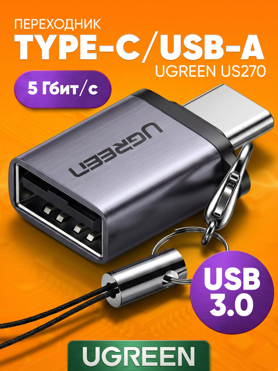 OTG переходник Type-c USB (мама) UGREEN US270 / Универсальный кабель адаптер USB-C на USB - А