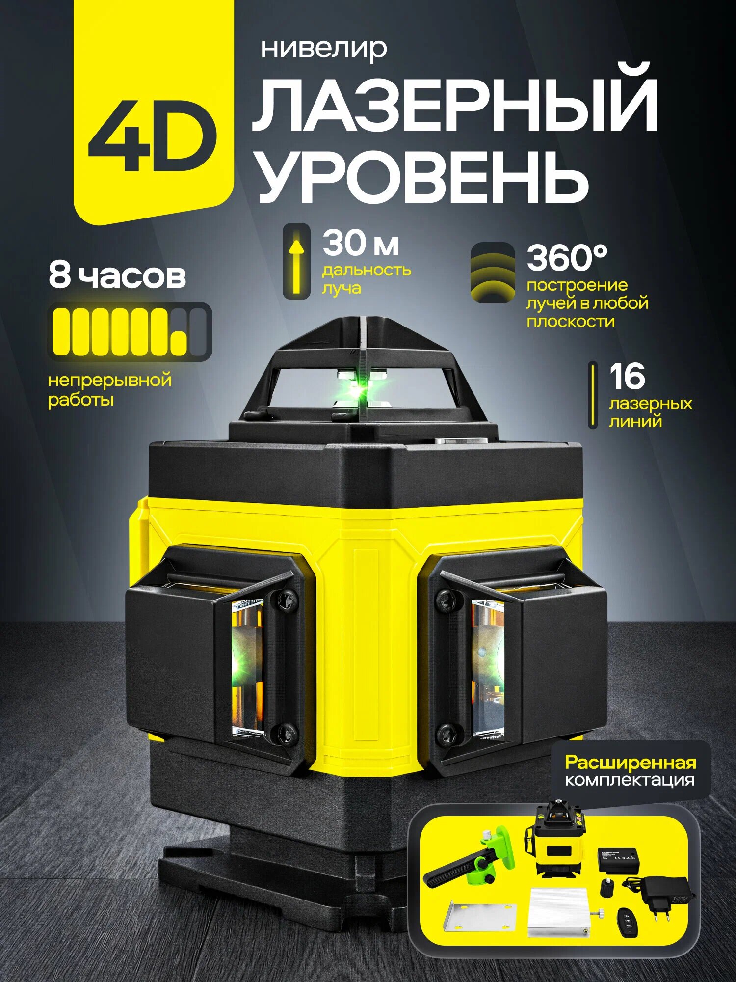 Лазерный нивелир Green, 16 линий, зеленый луч, с подъемной платформой