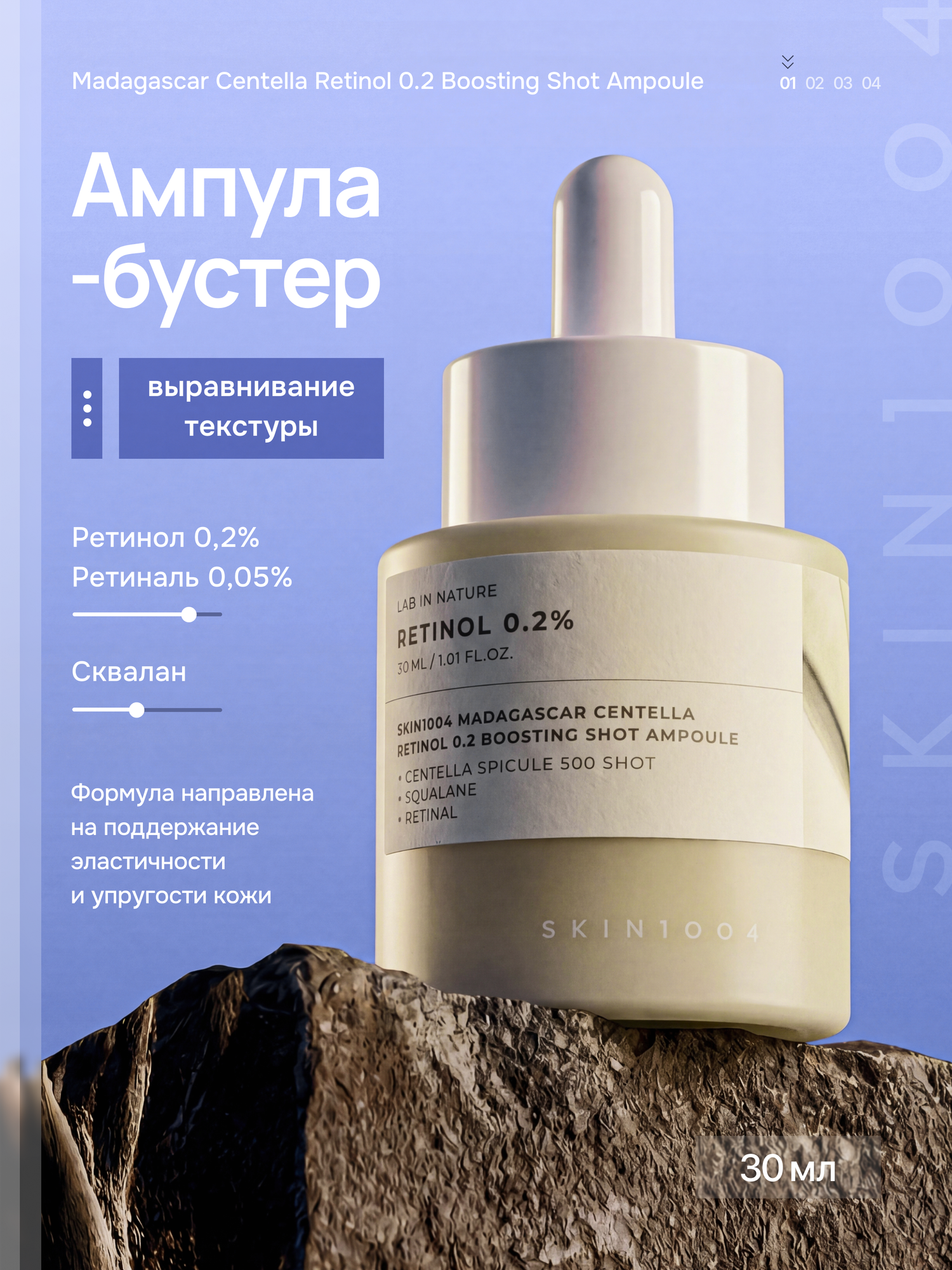 Ампула-бустер с ретинолом SKIN1004 Madagascar Centella Retinol 0.2 Boosting Shot Ampoule