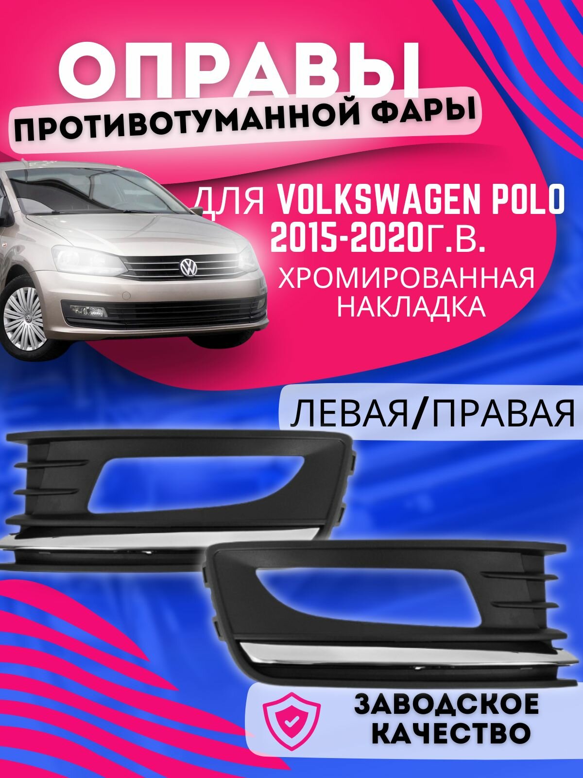 Накладка (заглушка/ рамка/оправа) комплект (левая/ правая) в бампер под ПТФ для Фольксваген Поло седан Volkswagen Polo 2014-2019 рестайлинг Хром