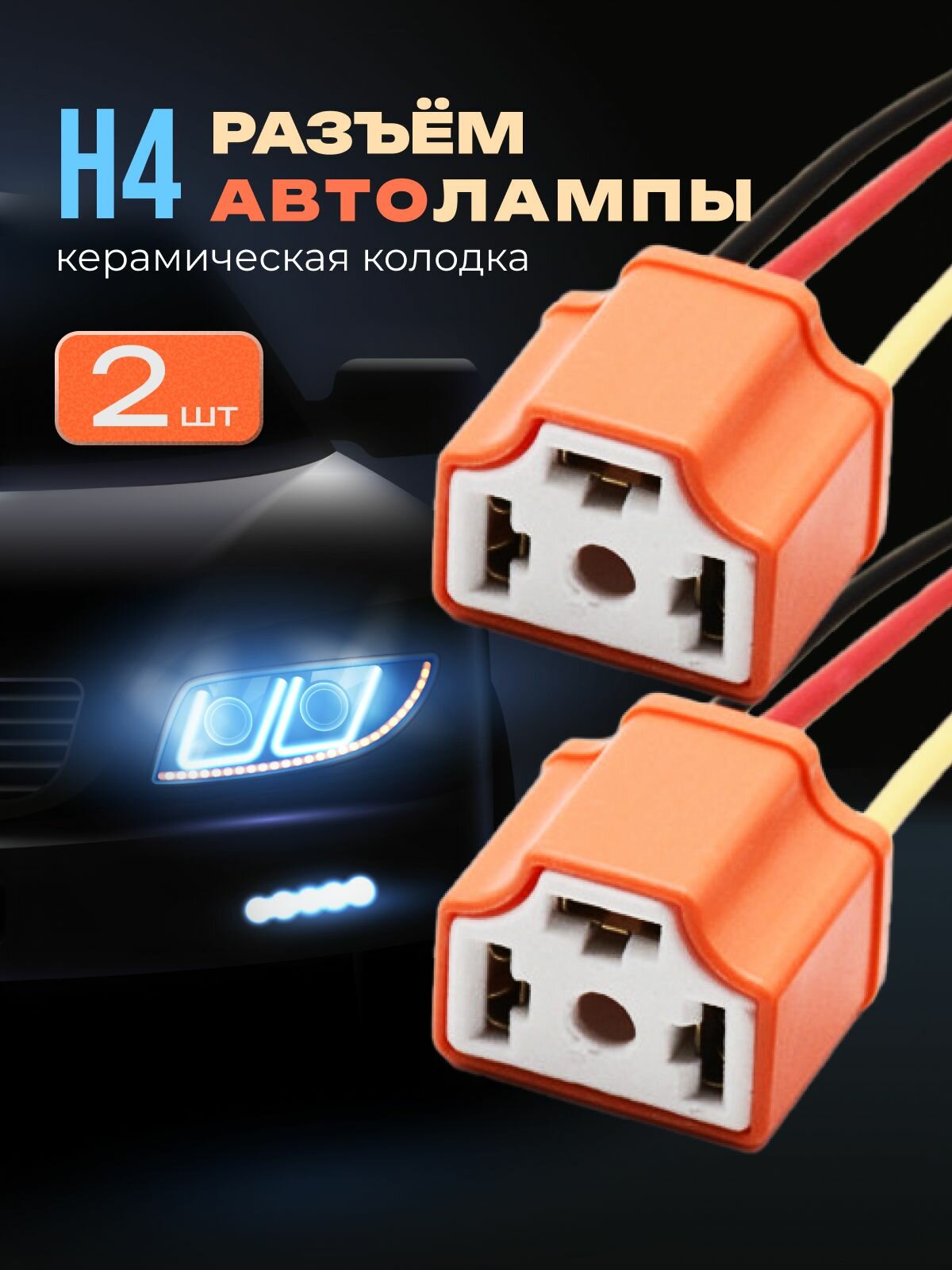 Разъем H4 керамический для ламп, патрон фары автомобиля, цоколь, колодка, фишка, 2 шт