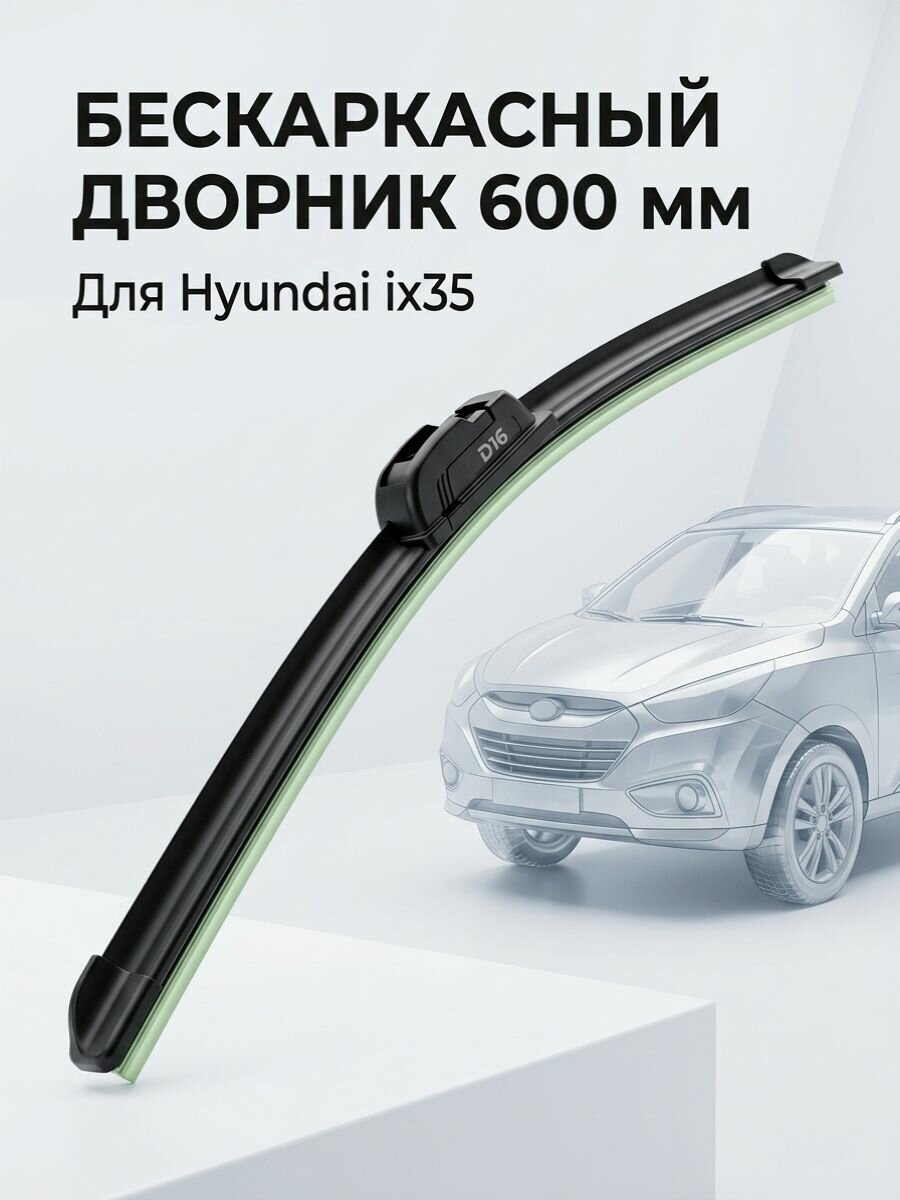 Щетка стеклоочистителя водительская 600 мм (60 см) бескаркасная под крючок для Hyundai ix35, дворник автомобильный левый Хендай их 35, бренд D16