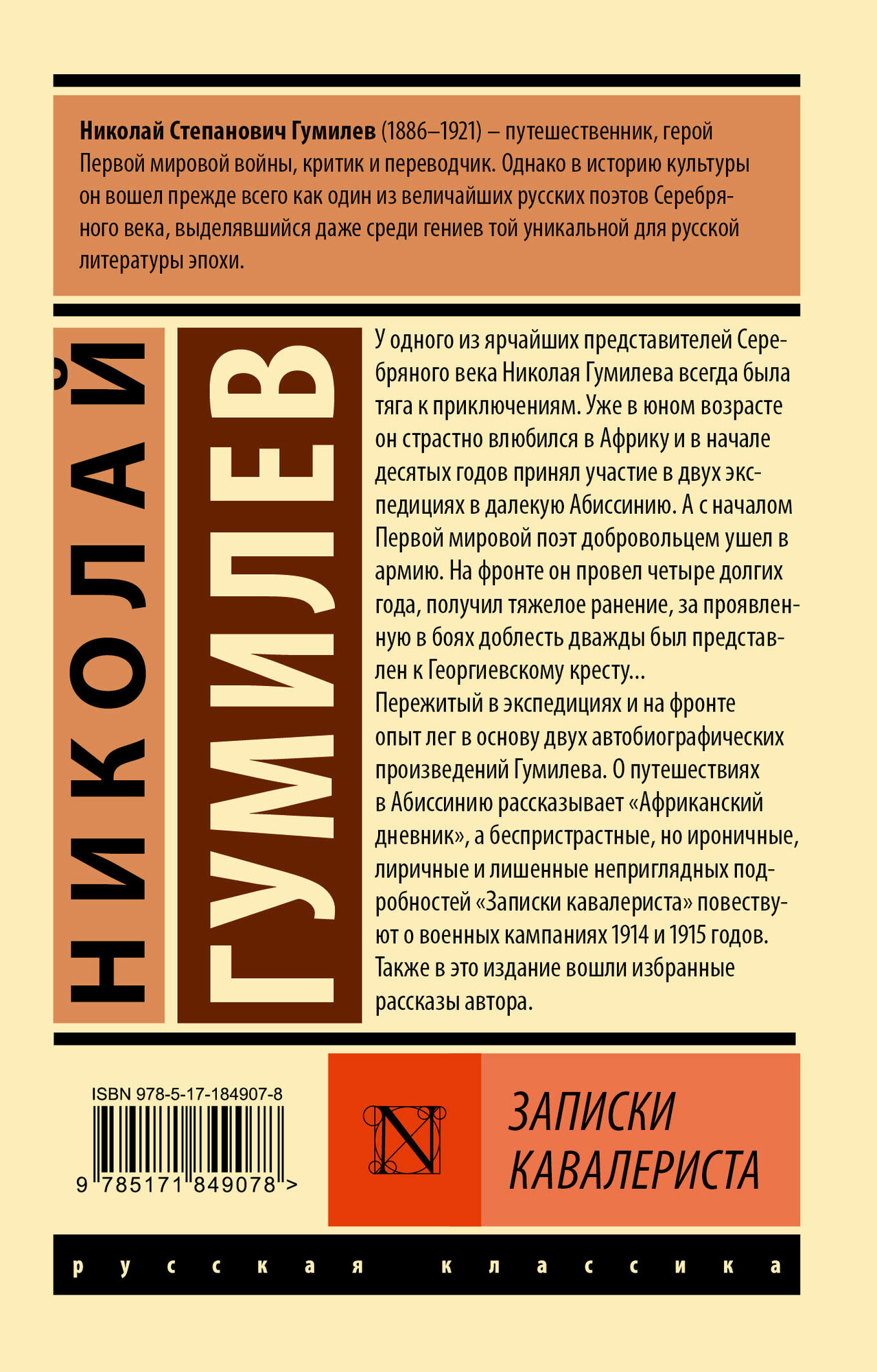 Книга "Записки кавалериста", автор Гумилев Н. С, издательство Neoclassic