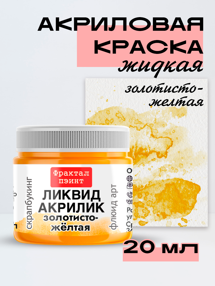 Жидкая акриловая краска Ликвид акрилик "Золотисто-жёлтая" (20 мл)