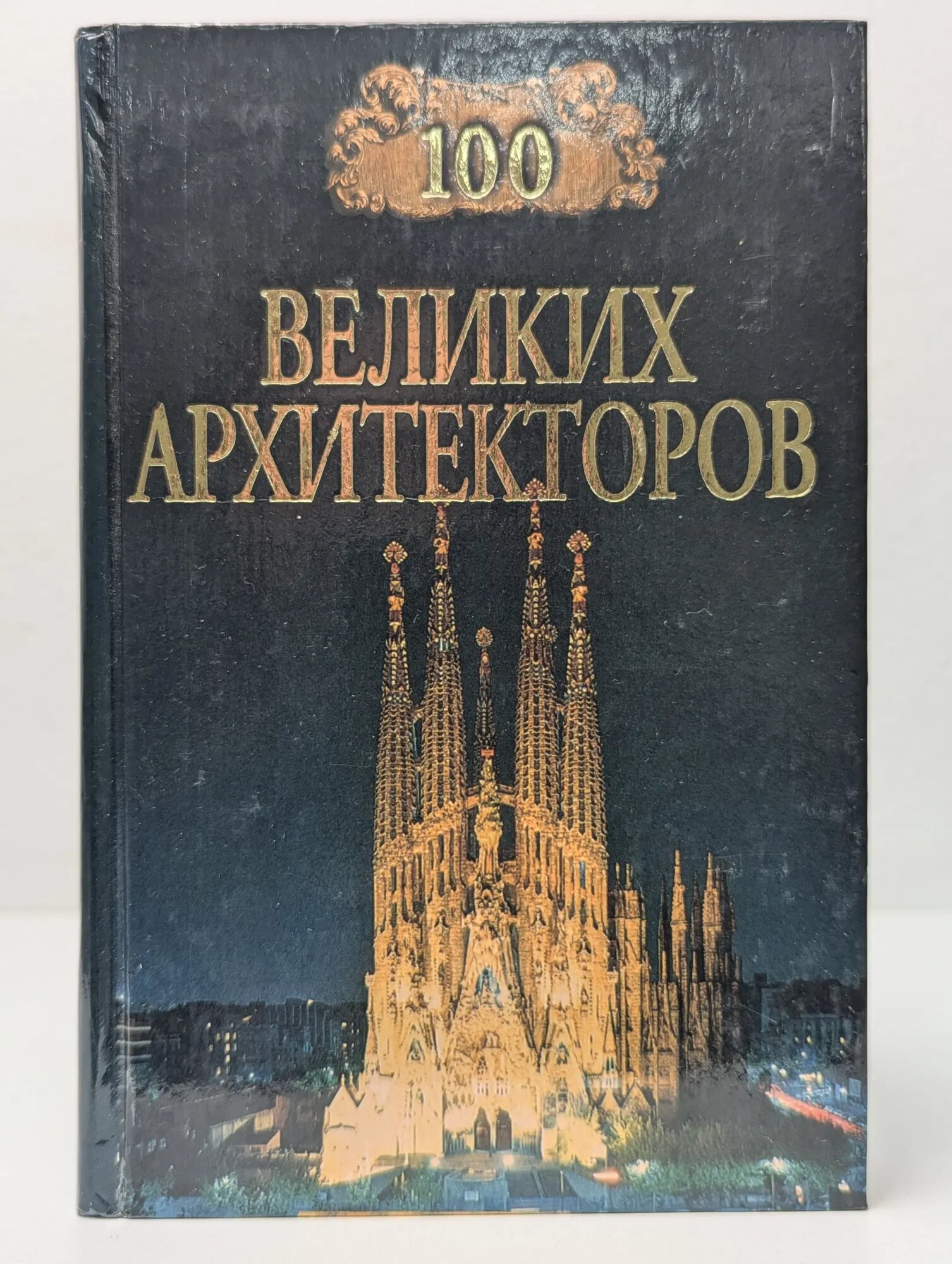 100 великих. 100 великих архитекторов Самин Дмитрий Константинович 2003