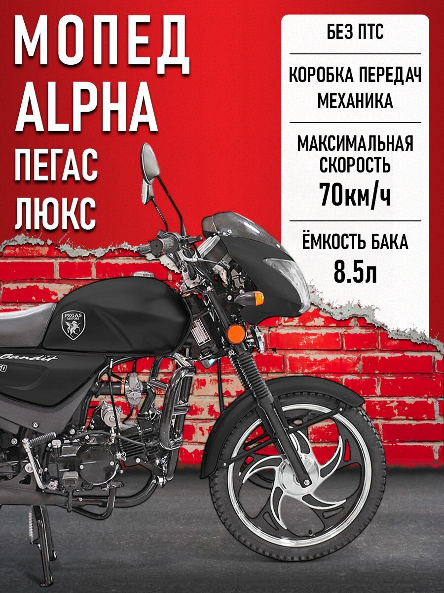 Мопед Alpha "Пегас" рестайлинг / люкс (Форсир.) Черный глянцевый
