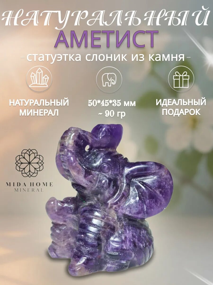 Статуэтка фигурка Слоник Натуральный камень Аметист