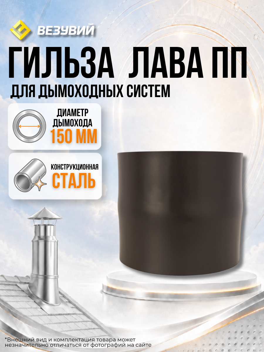 Гильза лава (Сталь 2мм, черный) д.150 (ПП)