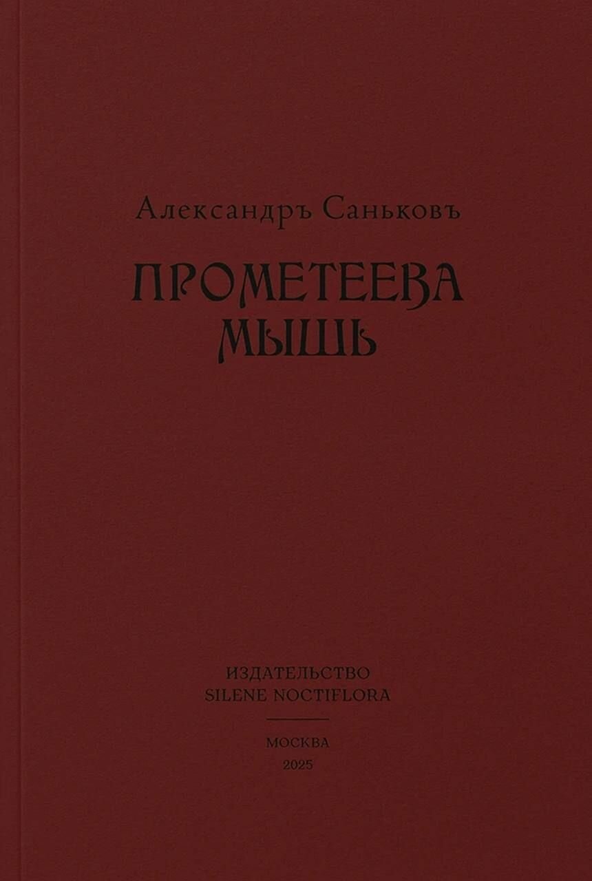 Александр Саньков. Прометеева мышь.