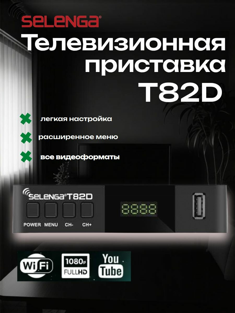 Цифровая эфирная приставка Selenga T82D FM (DVB-T/T2/C, IPTV, USB)