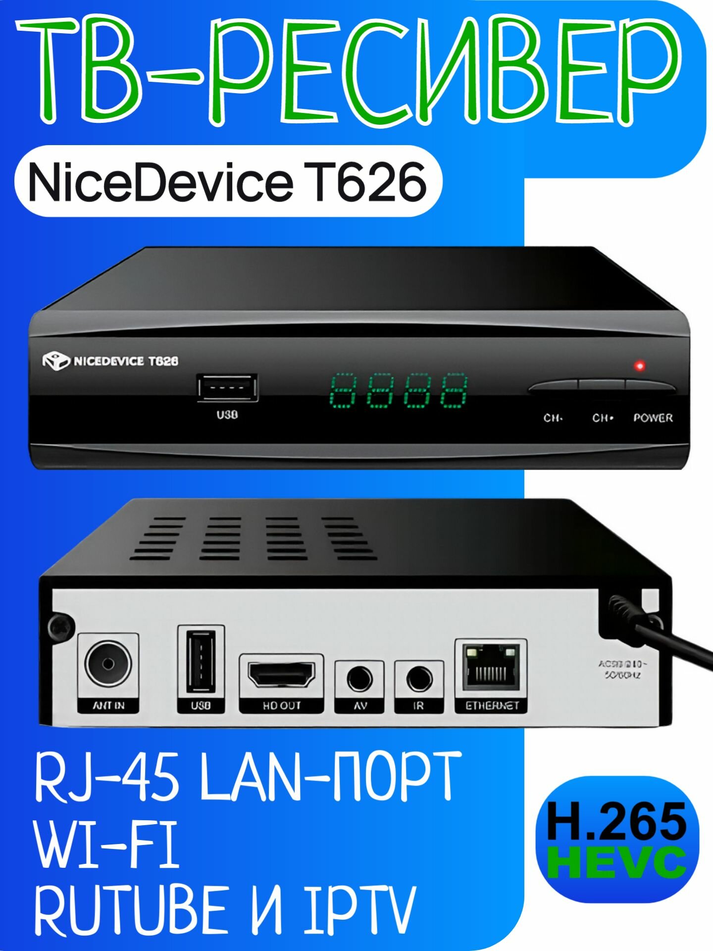 Цифровая приставка NiceDevice T626 DVB-T2/C, LAN порт, IPTV, бесплатное тв, Wi-Fi, медиаплеер, металлический корпус, черный
