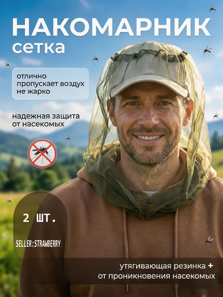 Набор накомарников (2 штуки), антимоскитная сетка на голову универсальная, защита от насекомых для леса и сада