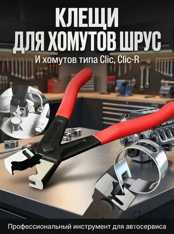Съемник/Клещи для хомутов шруса и шлангов типа CLIC и CLIC-R