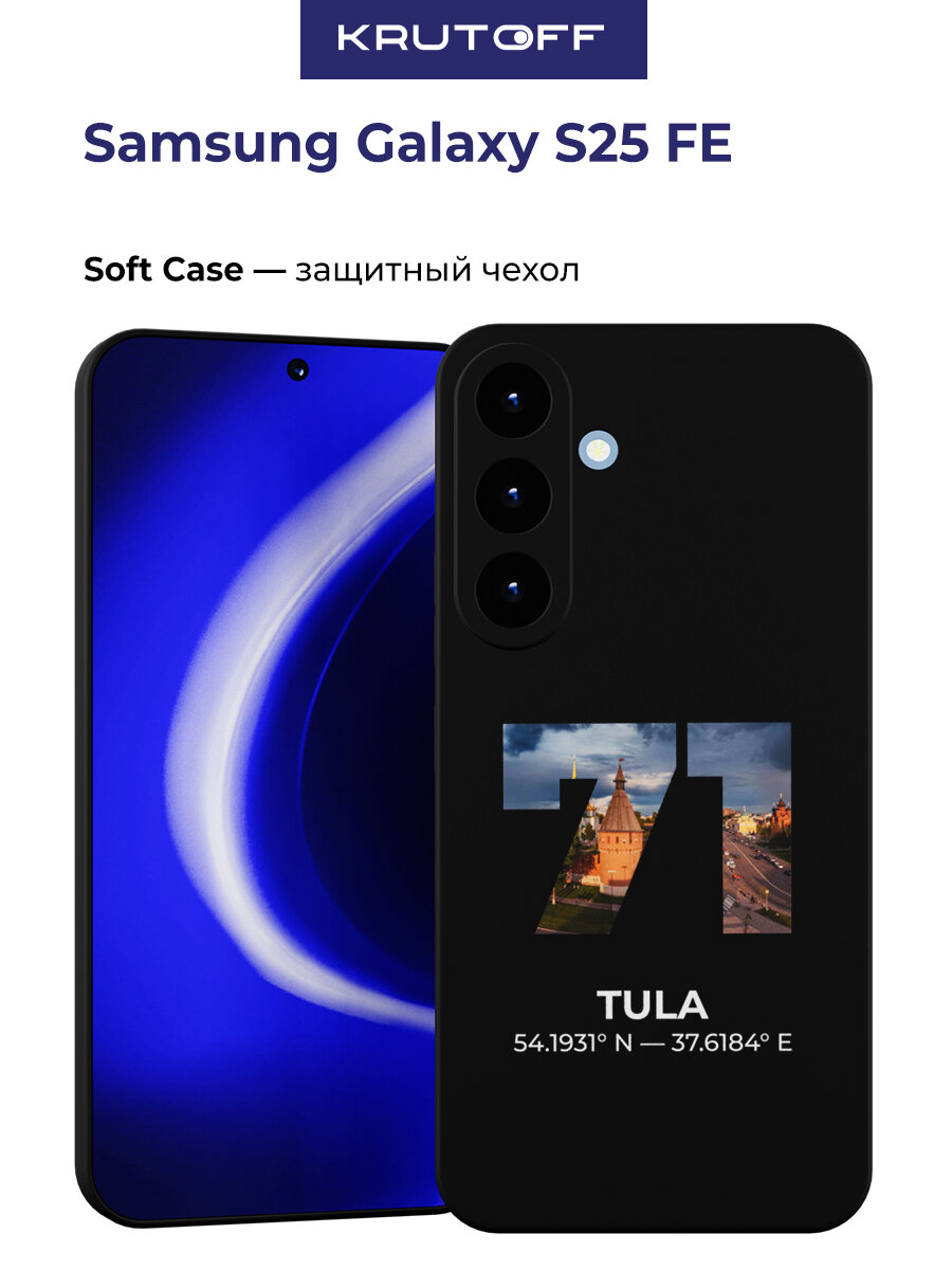 Чехол-накладка Krutoff Soft Case Тула для Samsung Galaxy S25 FE черный