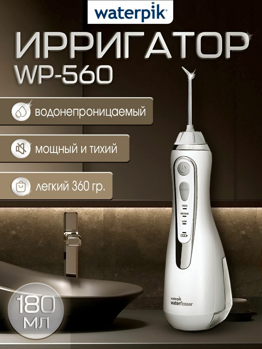 Ирригатор портативный Waterpik WP-560 Cordless Advanced White