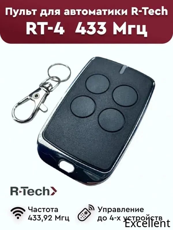 Пульт-брелок для автоматических ворот R-Tech RT-4, 433Мгц