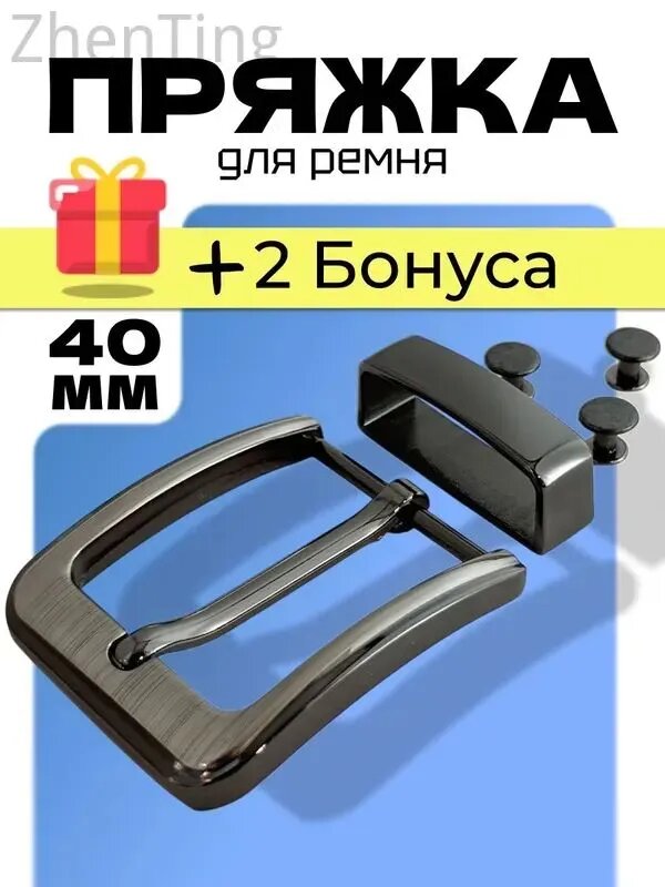 Пряжка для ремня 40 мм