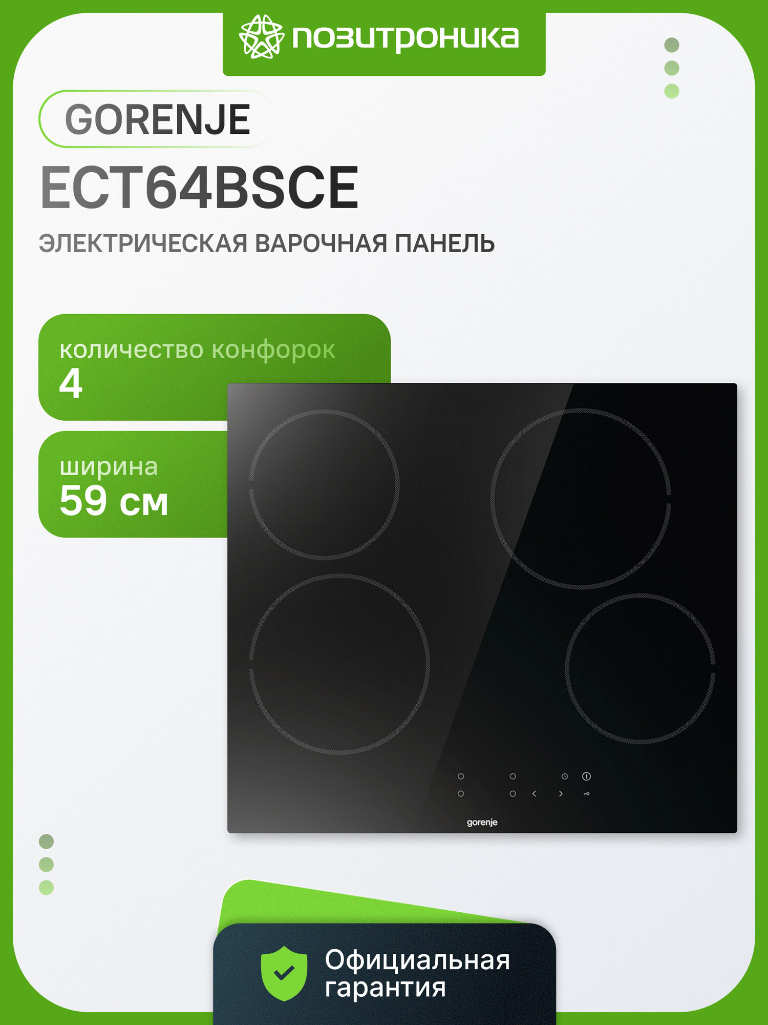Варочная поверхность электрическая Gorenje ECT64BSCE черный