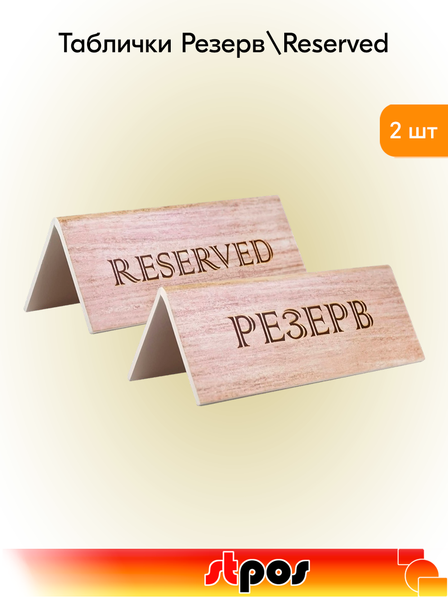 Комплект Табличка Резерв\Reserved, 150х60х50 мм, Коричневая - 2 шт