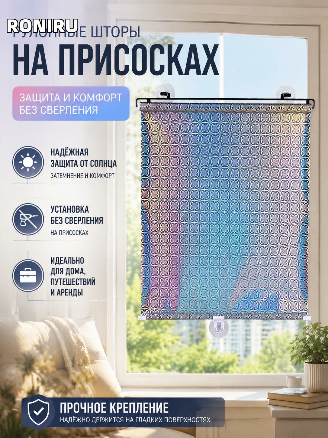 Рулонные шторы на присосках для окон — затемняющие, без сверления, солнцезащитные, для дома, путешествий и аренды