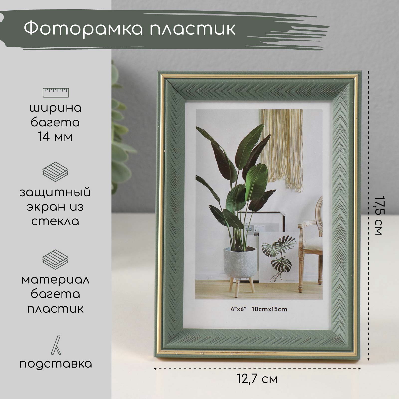 Фоторамка для фото 10x15 см "Галочки на зелёном", пластик, с золотой обводкой, 1.4x12.7x17.5 см, 2 шт.