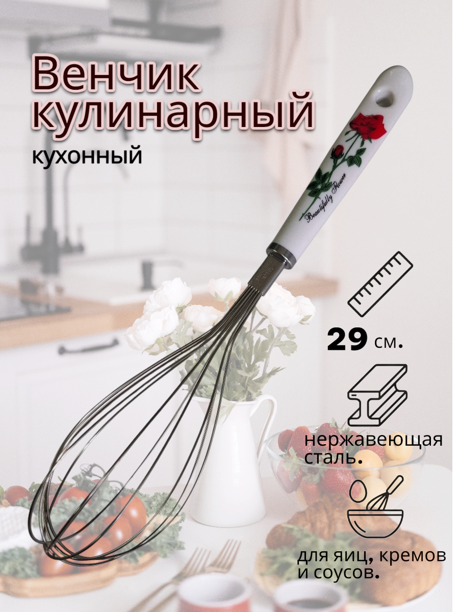 Венчик кулинарный для взбивания яиц, кремов и соусов, нержавеющая сталь, 29 см. принт-микс.