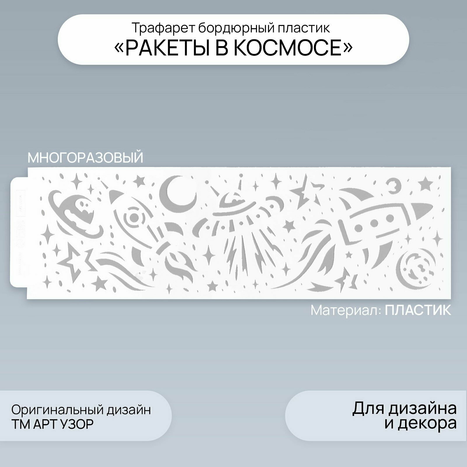 Пластиковый трафарет для творчества бордюрный "Арт Узор. Ракеты в космосе", шаблон, 40x12 см