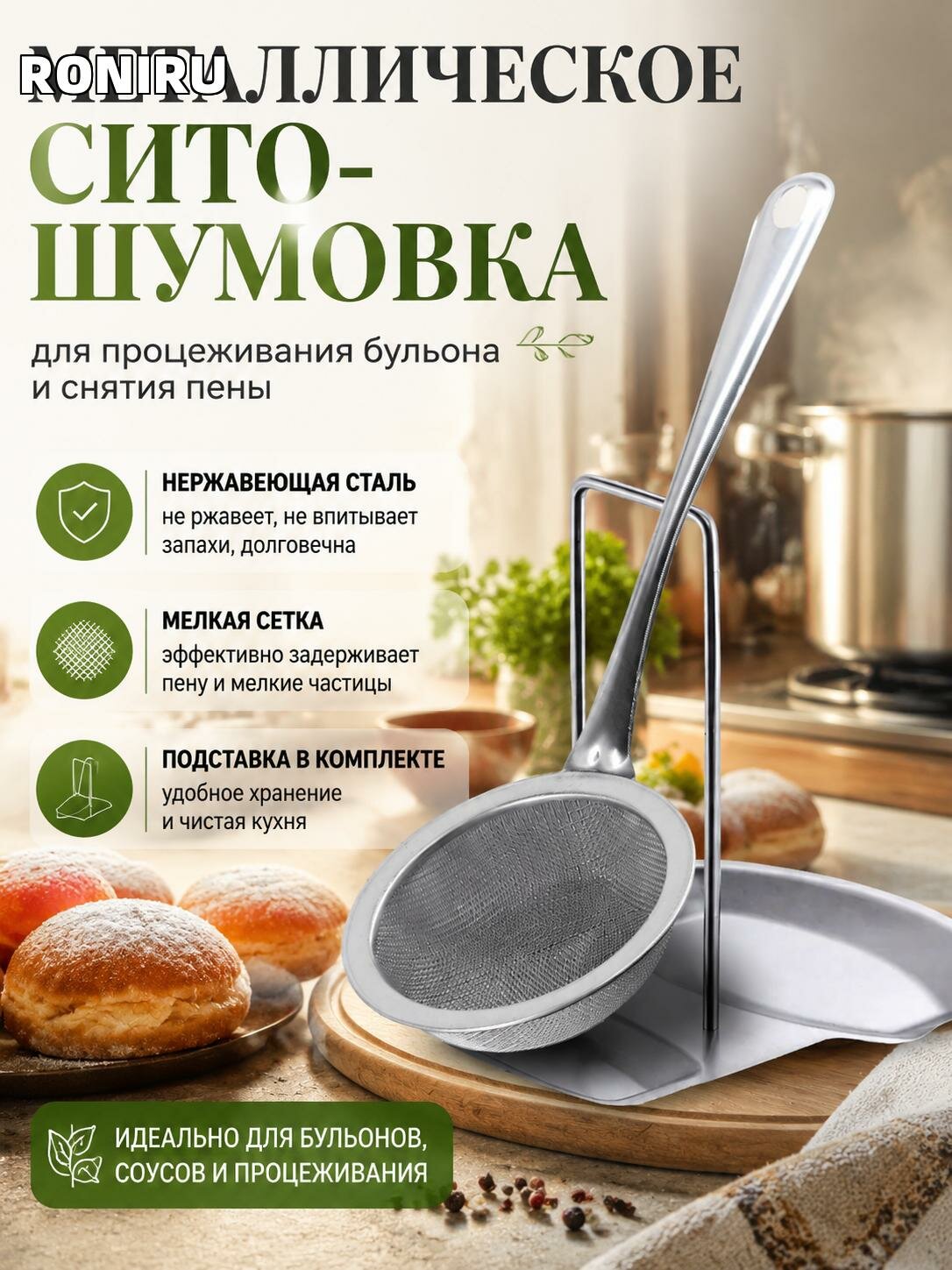 Металлическое сито-шумовка для процеживания бульона и снятия пены — шумовка из нержавеющей стали для просеивания