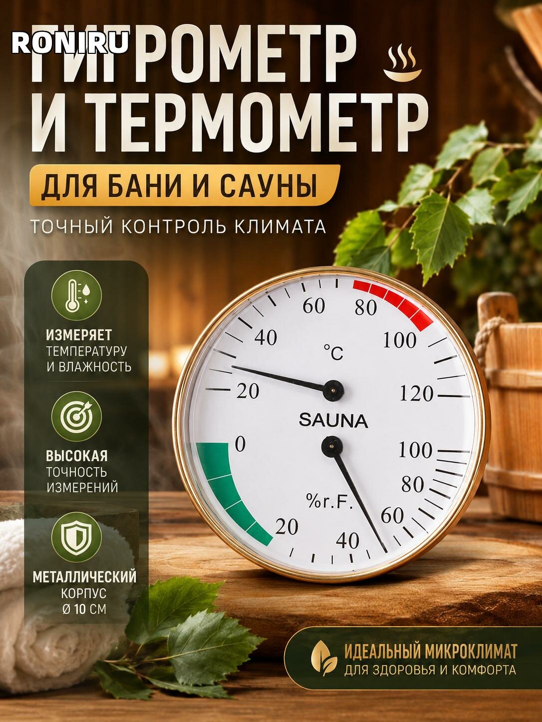 Гигрометр и термометр для бани и сауны с измерением температуры и влажности, металлический корпус, диаметр 10 см