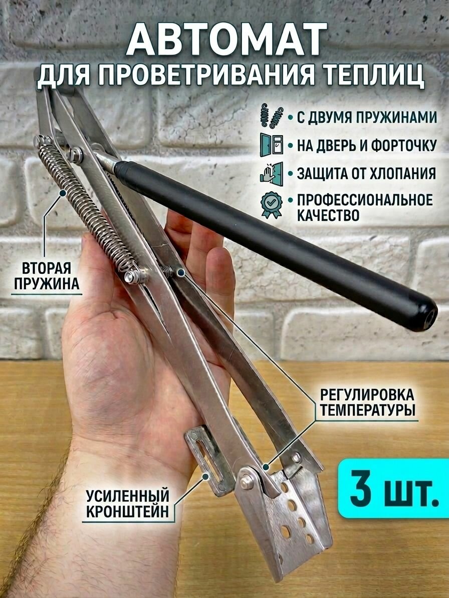 Термопривод для теплиц UNIVENT с двумя пружинами (3 шт), проветриватель , автоматический открыватель на дверь или форточку