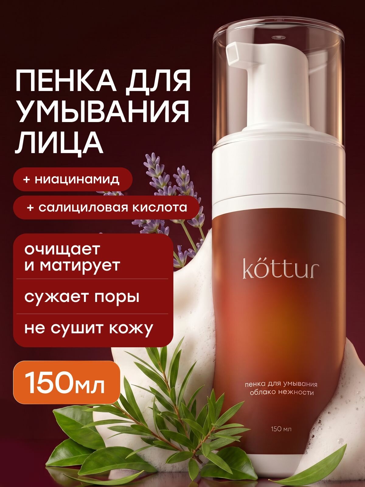 Пенка для умывания очищающая Kottur, 150 мл