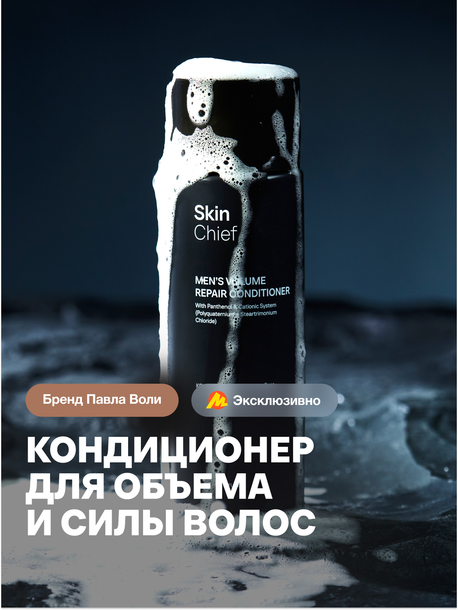 Кондиционер для объёма и силы волос без силиконов SkinChief Men’s Volume Repair Conditioner мужской уход 220 ml